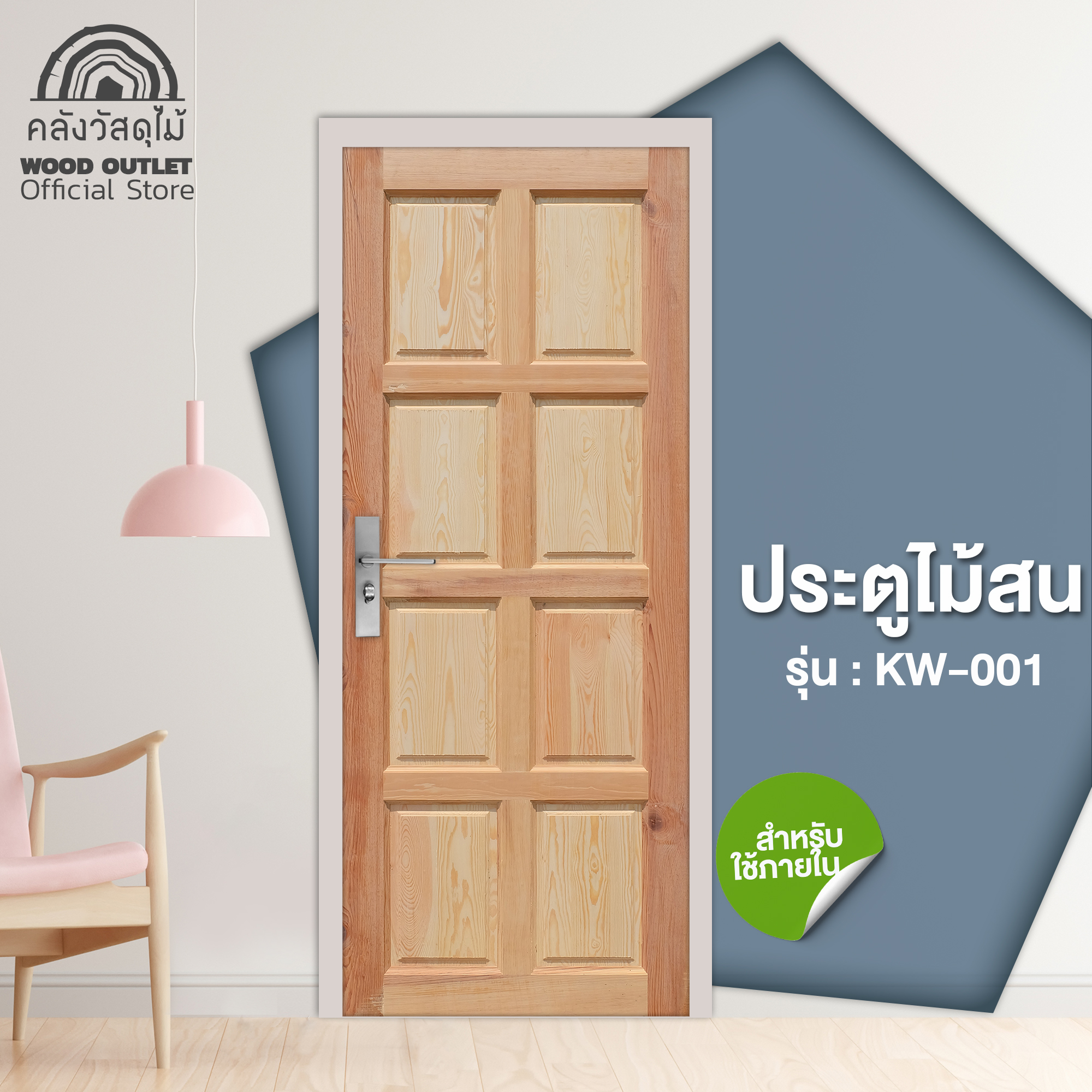 ประตูไม้สน รุ่น KW - 001 (6 ลูกฟัก) ขนาด 80 X 200 ซม. - Woodoutlet คลัง ...
