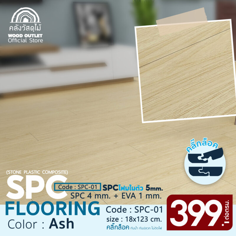 กระเบื้องSPC-โฟมในตัว ลายไม้ แผ่นพื้นสำเร็จรูป SPC-01 Ash(สีแอช) ราคาเริ่มต้น 399.- ต่อตรม ...