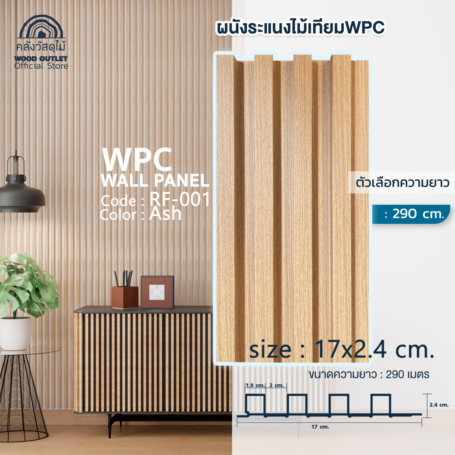 ระแนงไม้เทียมติดผนัง ไม้เทียมWPC ลอนเหลี่ยม รุ่น RF-001 Ash(สีแอช) ระแนงไม้เทียม ระแนงไม้WPC ไม้ ...