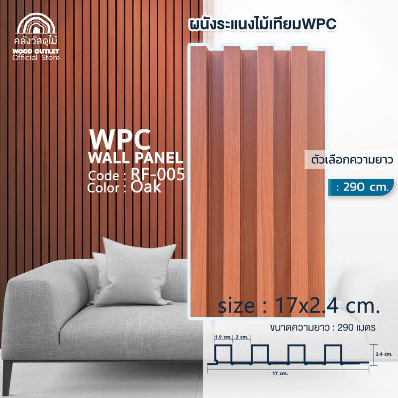 ระแนงไม้เทียมติดผนัง ไม้เทียมWPC ลอนเหลี่ยม รุ่น RF-005 Oak (สีโอ๊ค) ระแนงไม้เทียม ระแนงไม้WPC ...