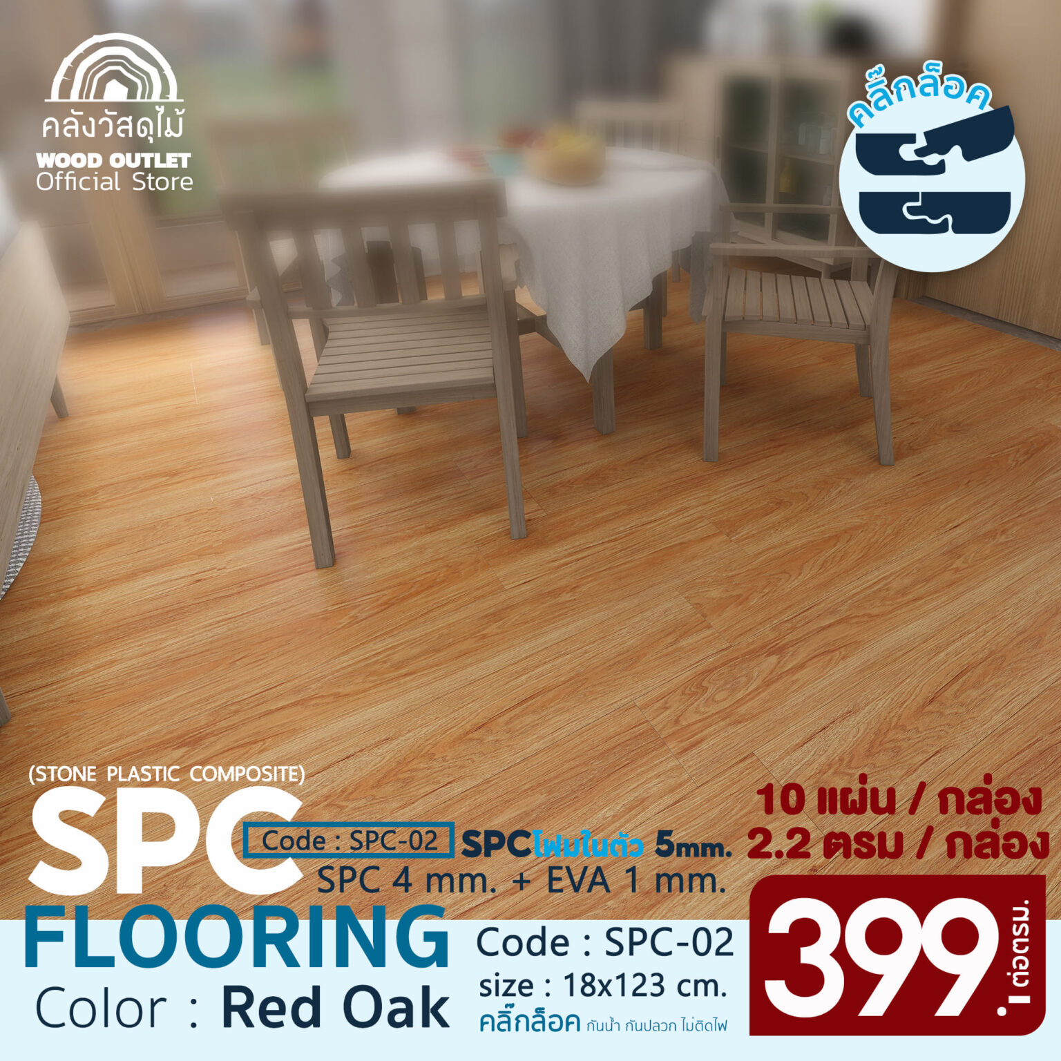 กระเบื้องSPC-โฟมในตัว ลายไม้ แผ่นพื้นสำเร็จรูป SPC-02 Red Oak (สีเรดโอ๊ค) ราคาเริ่มต้น 399.- ต่อ ...