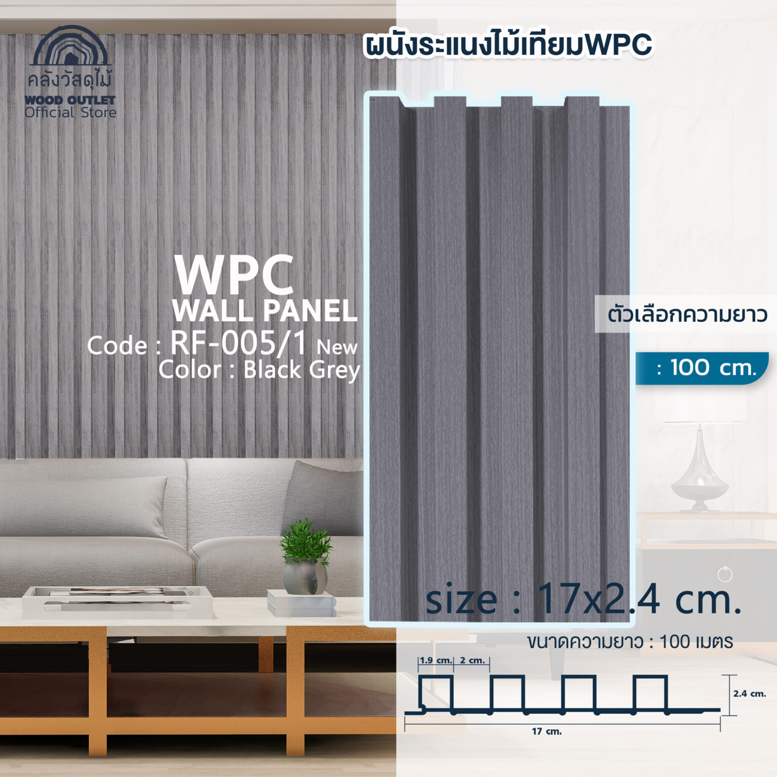 ระแนงไม้เทียมติดผนัง ไม้เทียมWPC ลอนเหลี่ยม รุ่นRF-005/1New Black Gray (สีเทาดำ) ระแนงไม้เทียม ...